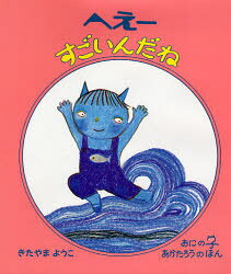 ■ISBN/JAN:9784032160505★日時指定・銀行振込をお受けできない商品になります商品情報商品名へえーすごいんだね　北山葉子/作・絵フリガナヘエ−　スゴインダネ　オニ　ノ　コ　アカタロウ　ノ　ホン　2著者名北山葉子/作・絵出版...