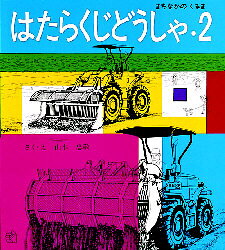 ■ISBN:9784834005769★日時指定・銀行振込をお受けできない商品になりますタイトルはたらくじどうしゃ　2　まちなかのくるま　山本忠敬/さく・えふりがなはたらくじどうしや2ふくいんかんのぺ−ぱ−ばつくえほんまちなかのくるま発売日...