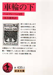 ■ISBN:9784003243527★日時指定・銀行振込をお受けできない商品になりますタイトル車輪の下　ヘルマン・ヘッセ/著　実吉捷郎/訳ふりがなしやりんのしたいわなみぶんこ発売日198100出版社岩波書店ISBN978400324352...