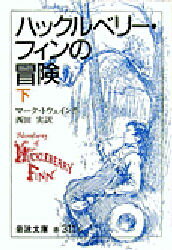 ■ISBN:9784003231166★日時指定・銀行振込をお受けできない商品になりますタイトルハックルベリー・フィンの冒険　下　マーク・トウェイン/作　西田実/訳ふりがなはつくるべり−ふいんのぼうけん2いわなみぶんこ発売日198100出版...