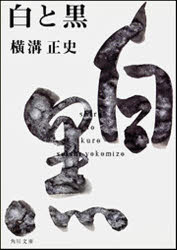 ■ISBN:9784041304136★日時指定・銀行振込をお受けできない商品になりますタイトル白と黒　横溝正史/著ふりがなしろとくろかどかわぶんこ発売日198100出版社角川書店ISBN9784041304136大きさ533P　15cm著...
