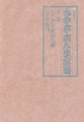 ■ISBN/JAN：9784875200031★日時指定をお受けできない商品になります商品情報商品名五代目古今亭志ん生全集　第3巻　古今亭志ん生/著　川戸貞吉/編　桃原弘/編フリガナゴダイメ　ココンテイ　シンシヨウ　ゼンシユウ　3著者名古今...