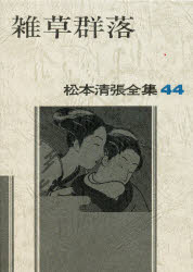 ■ISBN:9784165080602★日時指定・銀行振込をお受けできない商品になります商品情報商品名松本清張全集　44　松本清張/著フリガナマツモト　セイチヨウ　ゼンシユウ　44　ザツソウ　グンラク著者名松本清張/著出版年月198301出...