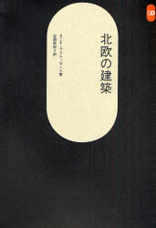 ■ジャンル：工学＞建築工学＞建築史・建築様式■ISBN：9784306051409■商品名：北欧の建築 S・E・ラスムッセン/著 吉田鉄郎/訳★日時指定・銀行振込・コンビニ支払を承ることのできない商品になりますタイトル【新品】【本】北欧の建...