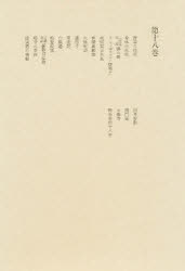 ■ISBN/JAN:9784124007688★日時指定・銀行振込をお受けできない商品になります商品情報商品名洒落本大成　第18巻　洒落本大成編集委員会/編フリガナシヤレボン　タイセイ　18著者名洒落本大成編集委員会/編出版年月198302...