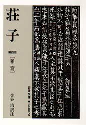 ■ISBN:9784003320648★日時指定・銀行振込をお受けできない商品になりますタイトル荘子　第4冊　雑篇　〔荘子/著〕　金谷治/訳注ふりがなそうじ4そうし4いわなみぶんこざつぺん発売日198302出版社岩波書店ISBN978400...
