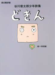 ■ISBN:9784652038086★日時指定・銀行振込をお受けできない商品になりますタイトルどきん　谷川俊太郎少年詩集　谷川俊太郎/著　和田誠/絵ふりがなどきんたにかわしゆんたろうしようねんししゆうしのさんぽみち発売日198302出版社...