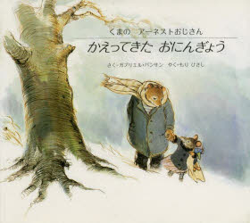 ■ISBN:9784892389757★日時指定・銀行振込をお受けできない商品になりますタイトルかえってきた　おにんぎょう　ガブリエル・バンサン/さく　もりひさし/やくふりがなかえつてきたおにんぎようぶつくろ−んしゆつぱんのえほんくまのあ−...