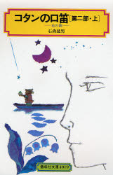 ■ISBN:9784038501906★日時指定・銀行振込をお受けできない商品になりますタイトルコタンの口笛　第2部　上　光の歌　石森延男/著ふりがなこたんのくちぶえ2−1かいせいしやぶんこ4019ひかりのうた発売日198000出版社偕成社...