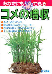 ■ISBN:9784540830020★日時指定・銀行振込をお受けできない商品になりますタイトルあなたにもできる　コメの増収　農山漁村文化協会/編ふりがなあなたにもできるこめのぞうしゆう発売日198304出版社農山漁村文化協会ISBN978...
