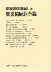■ISBN:9784540830105★日時指定・銀行振込をお受けできない商品になりますタイトル昭和後期農業問題論集　20　農業協同組合論　近藤康男/責任編集ふりがなしようわこうきのうぎようもんだいろんしゆう20のうぎようきようどうくみあい...