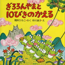 ■ISBN:9784569586038★日時指定・銀行振込をお受けできない商品になりますタイトルぎろろんやまと10ぴきのかえる　間所ひさこ/さく　仲川道子/えふりがなぎろろんやまとじつぴきのかえるぴ−えいちぴ−のえほん5発売日198306出...