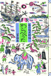 ■ISBN:9784572002747★日時指定・銀行振込をお受けできない商品になりますタイトルわらべうた　下　谷川俊太郎/編　堀内誠一/画ふりがなわらべうた2発売日198307出版社富山房ISBN9784572002747大きさ47P　2...