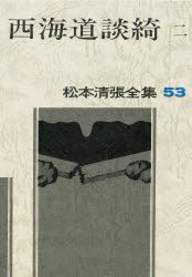 ■ISBN/JAN：9784165081500★日時指定をお受けできない商品になります商品情報商品名松本清張全集　53　松本清張/著フリガナマツモト　セイチヨウ　ゼンシユウ　53　サイカイドウ　ダンキ　2著者名松本清張/著出版年月19831...