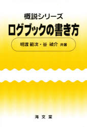 ■ジャンル：工学＞海事工学＞海事工学一般■ISBN：9784303235529■商品名：ログブックの書き方 明渡範次/共著 谷禎介/共著★日時指定・銀行振込・コンビニ支払を承ることのできない商品になります商品情報商品名ログブックの書き方　明...
