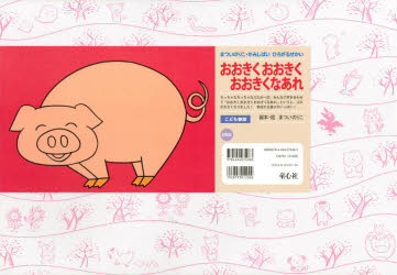 ■ISBN:9784494074983★日時指定・銀行振込をお受けできない商品になりますタイトルおおきくおおきくおおきくなあれ　まついのりこ/脚本・画ふりがなおおきくおおきくおおきくなあれねんしようばんかみしばいひまわりしり−ず発売日198...