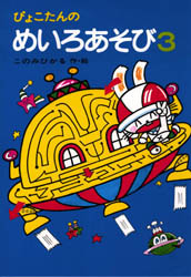 ■ISBN:9784251001948★日時指定・銀行振込をお受けできない商品になります商品情報商品名ぴょこたんの　めいろあそび　3　このみひかる/作・絵フリガナピヨコタン　ノ　メイロアソビ　3　メイロアソビ　3　ピヨコタン　ノ　アタマ　ノ...