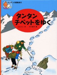 ■ISBN:9784834009538★日時指定・銀行振込をお受けできない商品になります商品情報商品名タンタン　チベットをゆく　エルジェ/作　川口恵子/訳フリガナタンタン　チベツト　オ　ユク　タンタン　ノ　ボウケン　リヨコウ　5著者名エルジ...