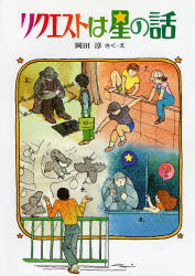 ■ISBN:9784035300205★日時指定・銀行振込をお受けできない商品になりますタイトルリクエストは星の話　岡田淳/さく・えふりがなりくえすとわほしのはなしそうさくこどもくらぶ2発売日198312出版社偕成社ISBN97840353...