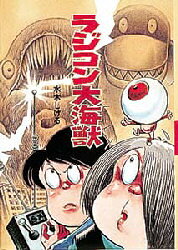 ■ISBN:9784591012338★日時指定・銀行振込をお受けできない商品になりますタイトルラジコン大海獣　水木しげる/著ふりがならじこんだいかいじゆうみずきしげるのおばけがつこう12発売日198312出版社ポプラ社ISBN978459...