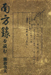 ■ISBN：9784473008527★日時指定をお受けできない商品になります商品情報商品名南方録を読む　熊倉功夫/著フリガナナンボウロク　オ　ヨム著者名熊倉功夫/著出版年月198312出版社淡交社大きさ401，11P　22cm