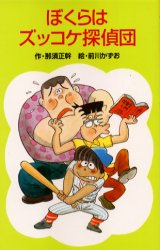 ■ISBN:9784591010143★日時指定・銀行振込をお受けできない商品になりますタイトルぼくらはズッコケ探偵団　那須正幹/作　前川かずお/絵ふりがなぼくらわずつこけたんていだんぽぷらしやぶんこA146発売日198312出版社ポプラ社...