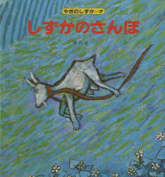 ■ISBN:9784033340708★日時指定・銀行振込をお受けできない商品になります商品情報商品名しずかのさんぽ　田島征三/作フリガナシズカ　ノ　サンポ　ヤギ　ノ　シズカ　7著者名田島征三/作出版年月198312出版社偕成社大きさ1冊　...