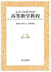 ■ジャンル：理学＞数学＞数学一般■ISBN：9784320010239■商品名：スミルノフ高等数学教程 9 スミルノフ/〔著〕 福原満洲雄/〔ほか〕訳監修★日時指定・銀行振込・コンビニ支払を承ることのできない商品になります商品情報商品名スミ...