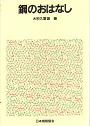 ■ジャンル：工学＞工学一般＞工学一般■ISBN：9784542901179■商品名：鋼のおはなし 大和久重雄/文 村井鈍/絵★日時指定・銀行振込・コンビニ支払を承ることのできない商品になります商品情報商品名鋼のおはなし　大和久重雄/文　村井...