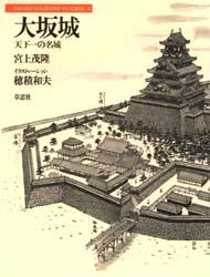 ■ISBN:9784794201829★日時指定・銀行振込をお受けできない商品になりますタイトル大坂城　天下一の名城　宮上茂隆/著　穂積和夫/イラストレーションふりがなおおさかじようてんかいちのめいじようにほんじんわどのようにけんぞうぶつお...