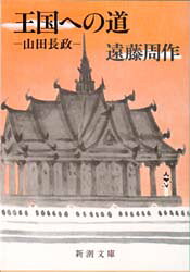 ■ISBN:9784101123196★日時指定・銀行振込をお受けできない商品になりますタイトル王国への道　山田長政　遠藤周作/著ふりがなおうこくえのみちやまだながまさしんちようぶんこ発売日198403出版社新潮社ISBN978410112...