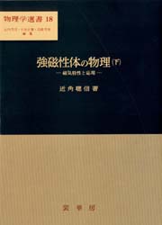 ■ジャンル：理学＞物理学＞物理学その他■ISBN：9784785323196■商品名：強磁性体の物理 下 近角聡信/著★日時指定・銀行振込・コンビニ支払を承ることのできない商品になります商品情報商品名強磁性体の物理　下　近角聡信/著フリガナ...