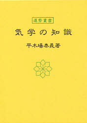 ■ISBN：9784915261428★日時指定をお受けできない商品になります商品情報商品名気学の知識　平木場泰義/著フリガナキガク　ノ　チシキ　ウンセイ　ソウシヨ著者名平木場泰義/著出版年月198405出版社神宮館大きさ330P　19cm