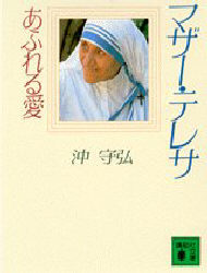 ■ISBN:9784061832725★日時指定・銀行振込をお受けできない商品になりますタイトルマザー・テレサ　あふれる愛　沖守弘/〔著〕ふりがなまざ−てれさあふれるあいこうだんしやぶんこ発売日198406出版社講談社ISBN9784061...