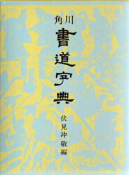 ■ISBN:9784040203003★日時指定・銀行振込をお受けできない商品になりますタイトル角川書道字典　伏見冲敬/編ふりがなかどかわしよどうじてん発売日197700出版社角川書店ISBN9784040203003大きさ1406P　20...