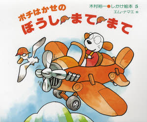 ■ISBN:9784033400501★日時指定・銀行振込をお受けできない商品になりますタイトルポチはかせの　ぼうし　まて　まて　木村裕一/作　エム=ナマエ/絵ふりがなぽちはかせのぼうしまてまてきむらゆういちしかけえほん5発売日198409...