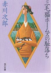 ■ISBN:9784041497852★日時指定・銀行振込をお受けできない商品になりますタイトル三毛猫ホームズの駈落ち　赤川次郎/〔著〕ふりがなみけねこほ−むずのかけおちかどかわぶんこ5946発売日198412出版社角川書店ISBN9784...