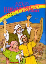 ■ISBN/JAN:9784789601900★日時指定・銀行振込をお受けできない商品になります商品情報商品名子どもの旧約聖書物語　わきたあきこ/文　むらおかのぼる/絵フリガナコドモ　ノ　キユウヤク　セイシヨ　モノガタリ著者名わきたあきこ/...