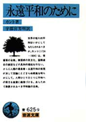 ■ISBN:9784003362594★日時指定・銀行振込をお受けできない商品になりますタイトル永遠平和のために　カント/著　宇都宮芳明/訳ふりがなえいえんへいわのためにいわなみぶんこ発売日198501出版社岩波書店ISBN97840033...