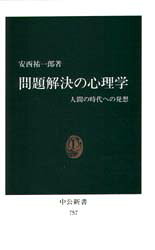 ■ISBN:9784121007575★日時指定・銀行振込をお受けできない商品になりますタイトル問題解決の心理学　人間の時代への発想　安西祐一郎/著ふりがなもんだいかいけつのしんりがくにんげんのじだいえのはつそうちゆうこうしんしよ757発売...