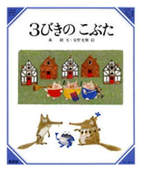■タイトルヨミ：サンビキノコブタウツクシイスウガク6■著者：森毅／文 安野光雅／絵■著者ヨミ：モリツヨシアンノミツマサ■出版社：童話屋 知育絵本その他■ジャンル：児童 知育絵本 知育絵本その他■シリーズ名：0■コメント：■発売日：1985/...