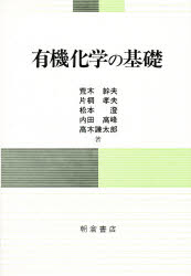 ■ISBN:9784254140279★日時指定・銀行振込をお受けできない商品になりますタイトル有機化学の基礎　荒木幹夫/〔ほか〕著ふりがなゆうきかがくのきそ発売日198506出版社朝倉書店ISBN9784254140279大きさ246P　...