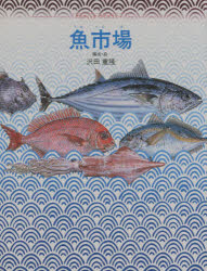 ■ISBN：9784566004108★日時指定をお受けできない商品になります商品情報商品名魚市場　沢田重隆/構成・絵フリガナウオイチバ　グラフイツク　ライブラリ−　1著者名沢田重隆/構成・絵出版年月198507出版社評論社大きさ1冊　32cm