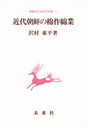 ■ジャンル：工学＞化学工業＞化学工業その他■ISBN：9784624420161■商品名：近代朝鮮の棉作綿業 沢村東平/著★日時指定・銀行振込・コンビニ支払を承ることのできない商品になります商品情報商品名近代朝鮮の棉作綿業　沢村東平/著フリ...