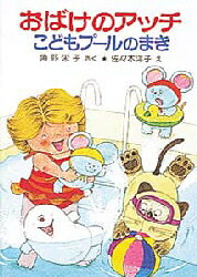 ■ISBN:9784591020227★日時指定・銀行振込をお受けできない商品になりますタイトルおばけのアッチこどもプールのまき　角野栄子/さく　佐々木洋子/えふりがなおばけのあつちこどもぷ−るのまきぽぷらしやのちいさなどうわ69かどのえい...