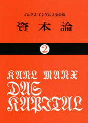 ■ISBN:9784272802524★日時指定・銀行振込をお受けできない商品になります商品情報商品名資本論　2　カール・マルクス/著　岡崎次郎/訳フリガナシホンロン　2　コクミン　ブンコ　25著者名カール・マルクス/著　岡崎次郎/訳出版年...