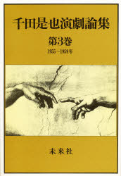 ■ISBN：9784624917036★日時指定・銀行振込をお受けできない商品になります商品情報商品名千田是也演劇論集　第3巻　千田是也/著フリガナセンダ　コレヤ　エンゲキ　ロンシユウ　3　センキユウヒヤクゴジユウゴ　センキユウヒヤクゴジユ...