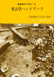 ■ISBN/JAN:9784821603398★日時指定・銀行振込をお受けできない商品になります商品情報商品名考古学ハンドブック　芹沢　長介フリガナコウコガク　ハンドブツク　コウコガク　ライブラリ−　39著者名芹沢　長介出版年月198509...