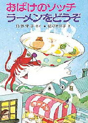 ■ISBN:9784591020906★日時指定・銀行振込をお受けできない商品になりますタイトルおばけのソッチラーメンをどうぞ　角野栄子/さく　佐々木洋子/えふりがなおばけのそつちら−めんおどうぞぽぷらしやのちいさなどうわ70発売日1985...