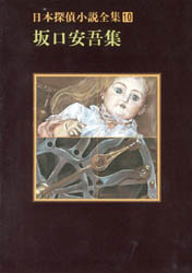 ■ISBN:9784488400101★日時指定・銀行振込をお受けできない商品になります商品情報商品名日本探偵小説全集　10　坂口　安吾フリガナニホン　タンテイ　シヨウセツ　ゼンシユウ　10　ソウゲン　スイリ　ブンコ　400−10　サカグチ...